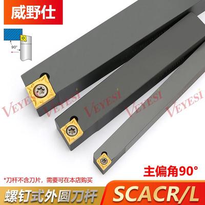 数控刀杆90度外圆刀SCACR0808/1010/1212/1616H06/09仪表车床车刀