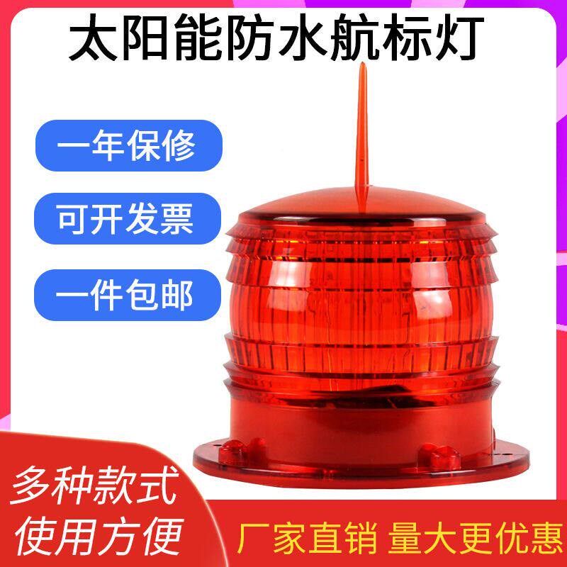 太阳能航标灯防水船用警示灯led海上信号灯红光闪光灯强磁航空灯