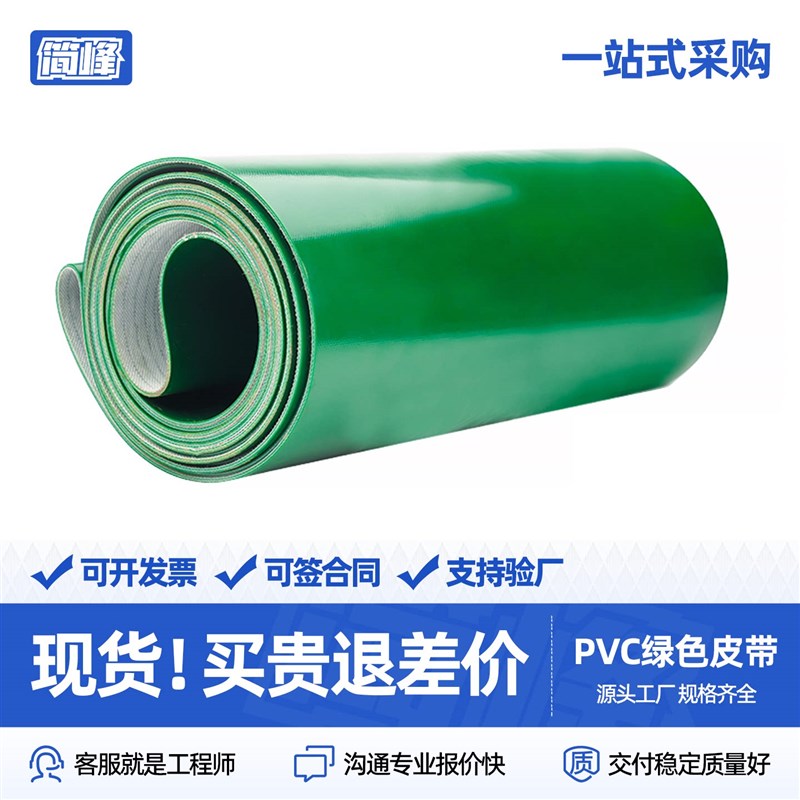 PVC传输带传送带工业皮带食品输送皮带平皮带流水线输送带