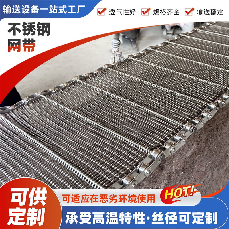 不锈钢网带输送带耐高温烘烤炉网带传送茶叶烘干不锈钢网链输送带