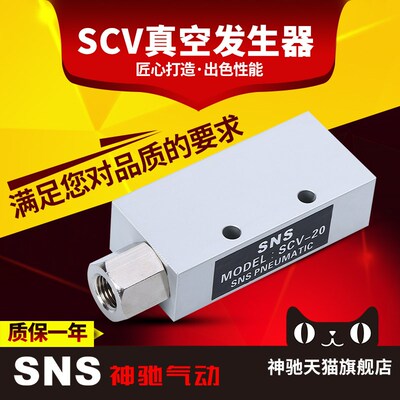 神驰SNS真空发生器SCV-10 SCV-15 SCV-20气缸电磁阀油水分离器