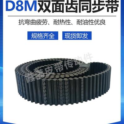 双面齿同步皮带DA D8M-1776 1784 1792 1800 1808HTD8M橡胶传动带