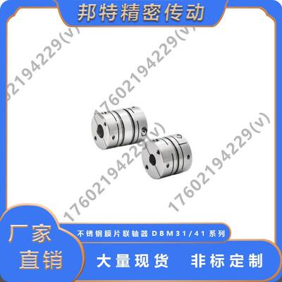 不锈钢膜片联轴器DBM31/41-D15/19/25/27/34/39/44/56-d-e丝杆连
