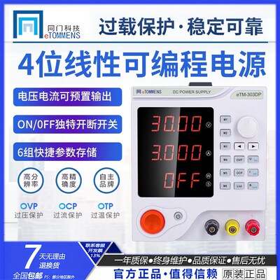 同门线性直流稳压电源可调eTM-303DP可编程手机笔记本数控电源