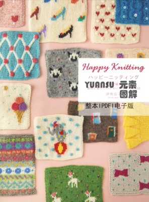 [日文]Happy Knitting 棒针提花动物小物花片编织书 图解教程