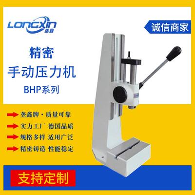 垄鑫小型手动压力机BHP系列台式桌面冲压机手板压机压床压装机械