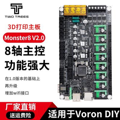 Twotrees 3D打印机主板 MKS Monster8 V2.0怪兽控制板8轴一体式DI