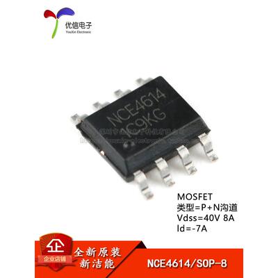 原装正品 NCE4614 SOP-8 40V 8A/-7A P+N沟道 MOS场效应管芯片