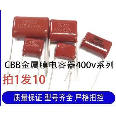 CBB21/22电容器400V 104J/224/334/474J684/824J105J205J245J565J