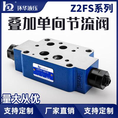 力士乐型液压叠加式节流阀Z2FS6 Z2FS10 Z2FS16 Z2FS22-20B调速阀