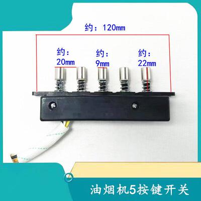 适用帅康油烟机配件五键开关T758JE5556 TE6733 JE5503轻触按钮