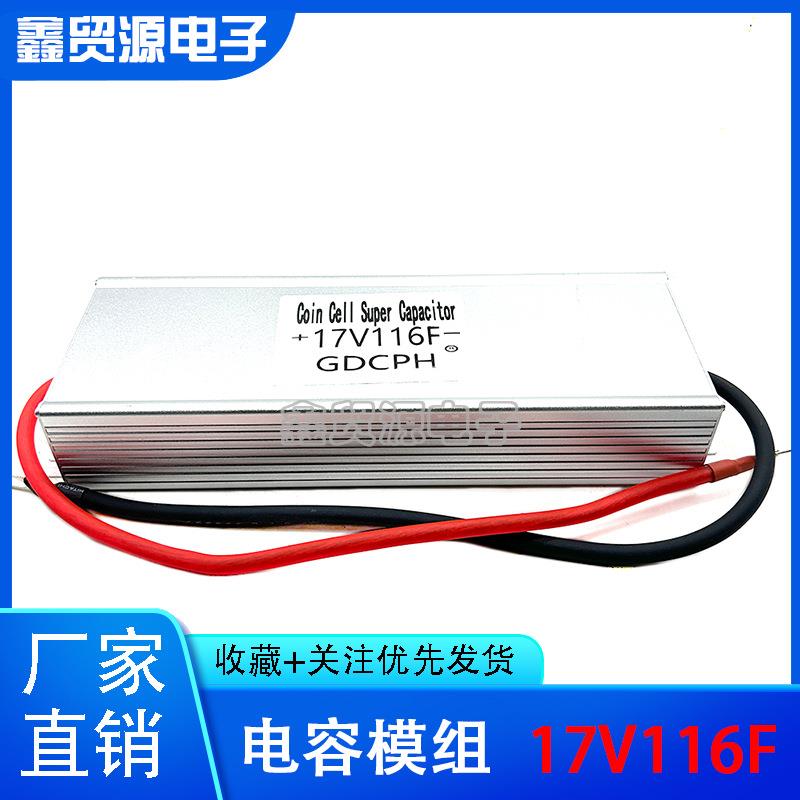 超级法拉电容提升动力17V116F汽车电子整流器电瓶节油稳压启动