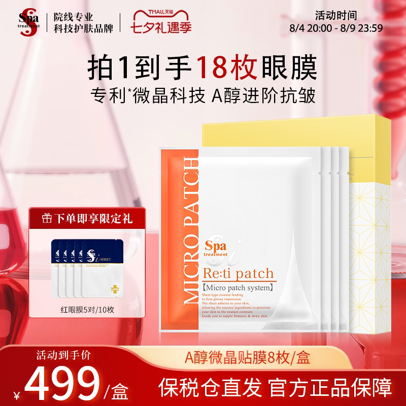 Spa treatment抗皱A醇微晶眼膜 紧致微晶贴膜玻尿酸淡纹保湿