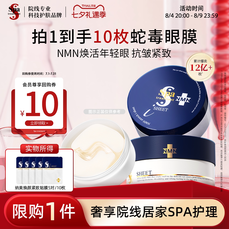 【尝鲜体验】Spa treatment蓝蛇毒眼膜抗皱紧致保湿淡纹5对10枚