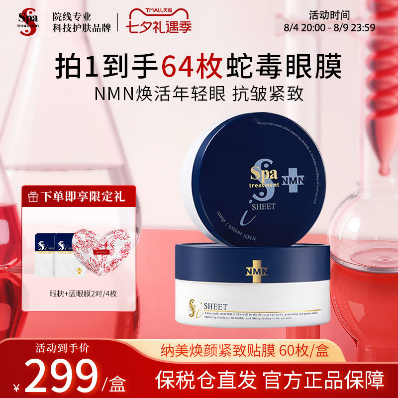 Spa treatment蓝蛇毒眼膜淡纹抗皱紧致贴膜官方正品推荐思派雅