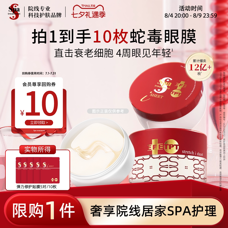 Spa treatment红蛇毒眼膜尝鲜抗皱紧致眼膜淡化细纹保湿官方 YJ