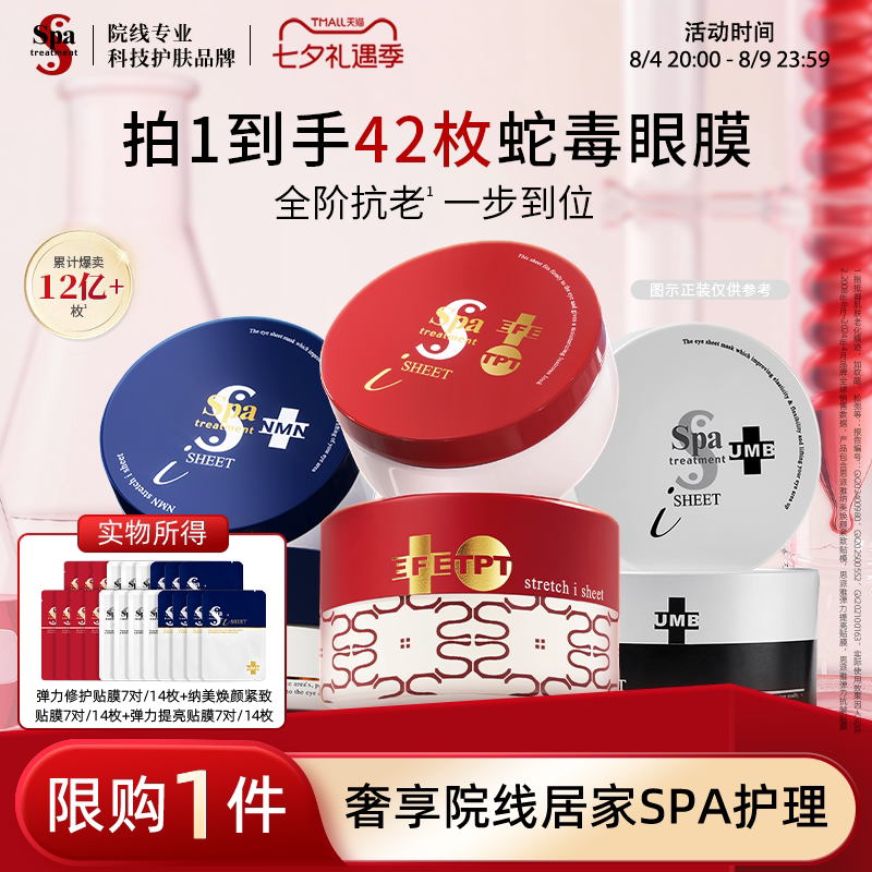 Spa treatment 蛇毒眼膜组合抗皱紧致眼贴淡黑眼圈细纹官方正品