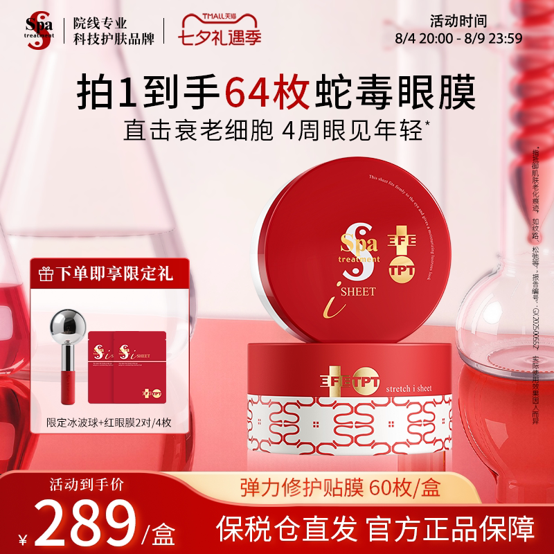 Spa treatment红蛇毒眼膜4.0抗皱紧致眼膜淡化黑眼圈细纹60枚官方