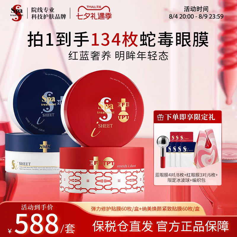 Spa treatment蓝红蛇毒眼膜 抗皱紧致去细纹组合官方旗舰店正品