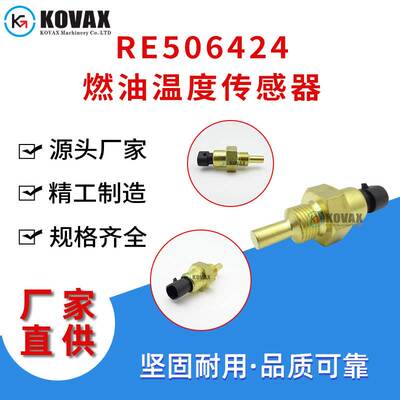 RE506424燃油温度传感器约翰迪尔7610 7710 7810 8100T 8200T
