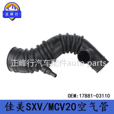 17881-03110CAMRY佳美ACV20,MCV20,SXV20空气管