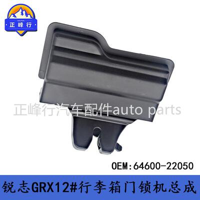 64600-22050适用丰田REIZ锐志GRX12#后备箱行李箱门锁机