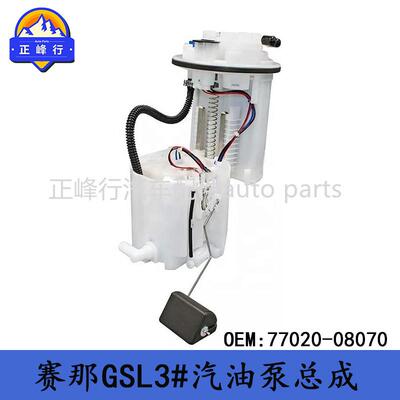 77020-08070适用丰田SIENNA赛纳GSL3#燃油汽油泵总成