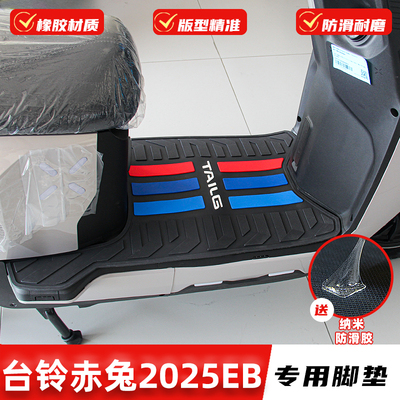 适用台铃赤兔2025EB脚垫火眼机甲3超能S脚踏板垫TDS2457Z改装配件