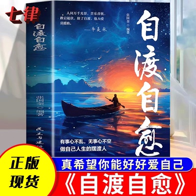【官方正版】自渡自愈书 不内耗静心放下世间能治愈的都是愿意自渡的人静心书籍情绪控制心理自愈书籍 自我疗愈的方法允许一切发生