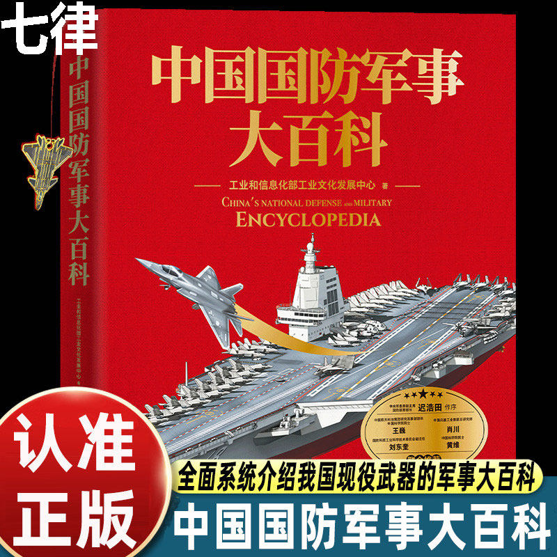 官方正版中国国防军事大百科解密硬核国防科技青少年军事知识科普读物高清实拍图彩手绘剖面图历史坦克武器航母战斗机导弹装备书籍
