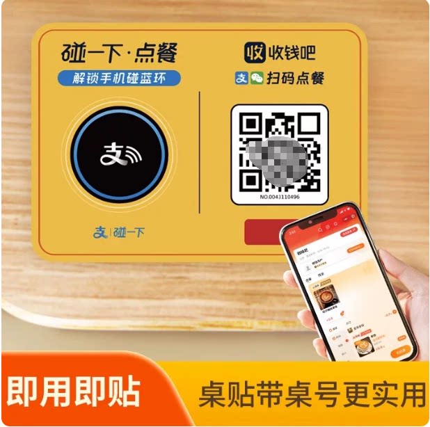 扫码点单小程序贴碰一下点餐支付宝桌贴收钱贴自助下单碰一碰NFC