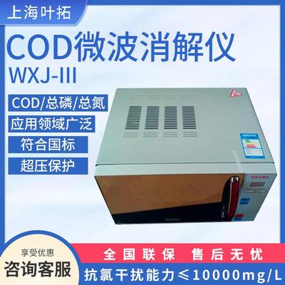 叶拓WXJ-IIICOD/总磷/总氮微波消解仪