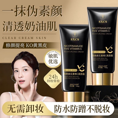 【买过的店】五重维C提亮素颜霜