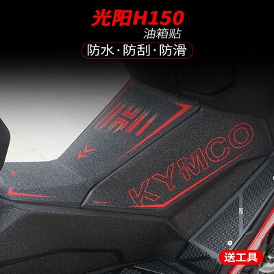 适用光阳H150改装油箱贴加厚装甲贴橡胶保护贴花防蹭防水贴纸贴膜