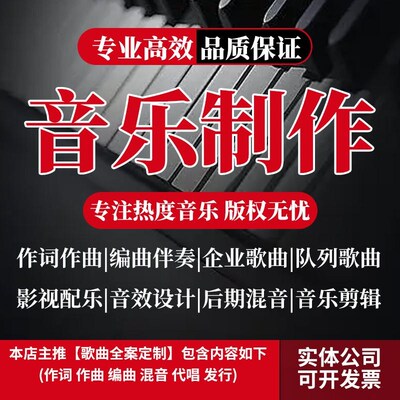 音乐制作作词作曲编曲伴奏写歌扒谱企H业歌曲校歌创作配乐后期混