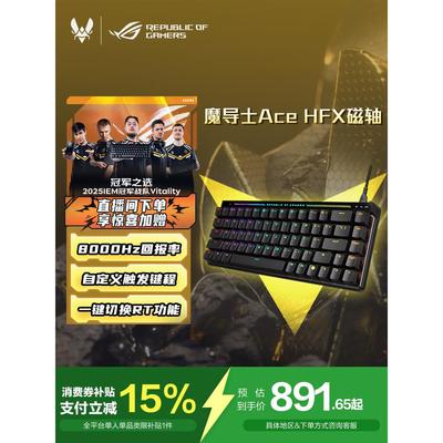ROG魔导士Ace HFX磁轴键盘低延迟8K回报率ROG HFX磁轴可调键程一