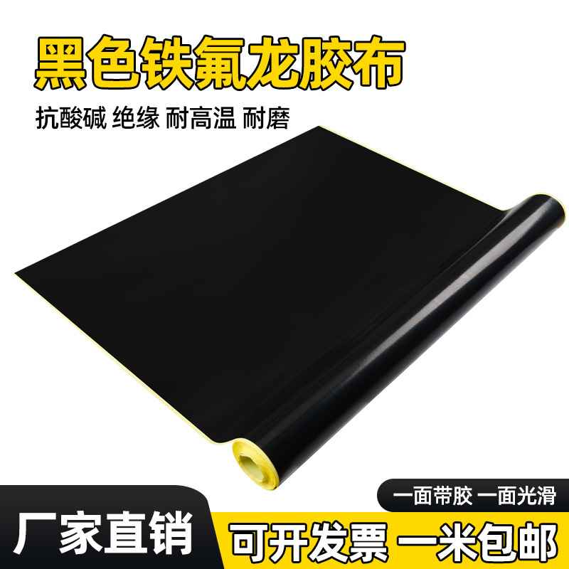 现货黑色铁氟龙耐高温绝缘胶带耐酸碱隔热抗老化带离型纸工业胶布