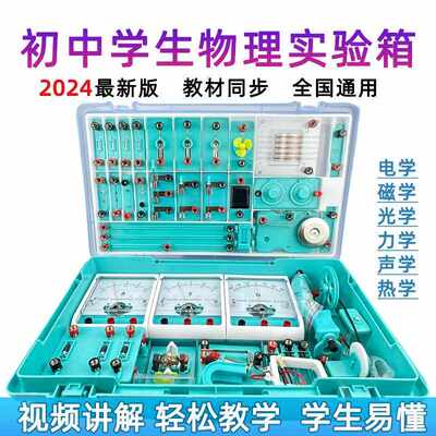 初中物理实验器材全套八年级磁学光学力学电路初二初三电学实验箱