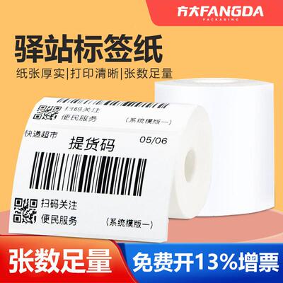 驿站打纸6x40HSK*印30热敏标0签纸取0件码快递专用入库贴纸整箱10