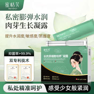 蜜恬芙私密肉芽水润凝胶产后修复