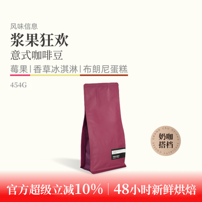 grand浆果狂欢cru奶咖深烘低酸意式拼配新鲜烘焙咖啡豆阿拉比卡