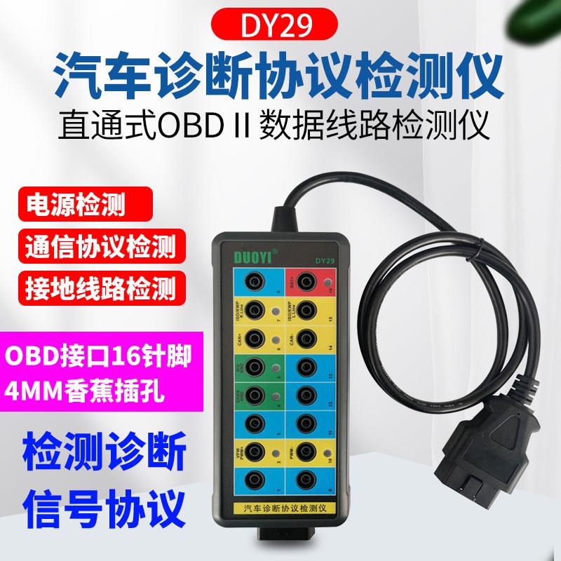多一DY29汽车OBD诊断协议 检测仪检测诊断讯号 检测车载电源系统