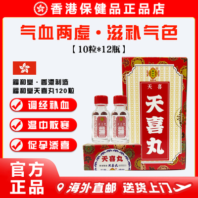 香港福和堂天喜丸120粒