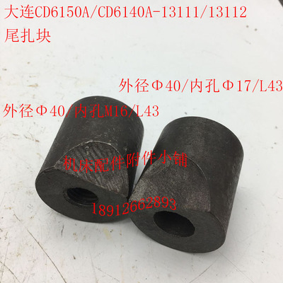CD6140A/CD6150A车床13111/13112尾扎块K40*M16/40*17两件