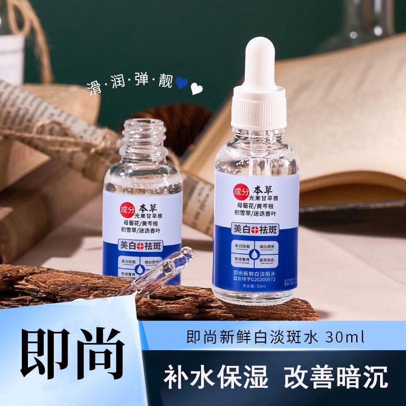 即尚新鲜白淡斑水本草配方光果甘草积雪草修红精华祛斑液去黄