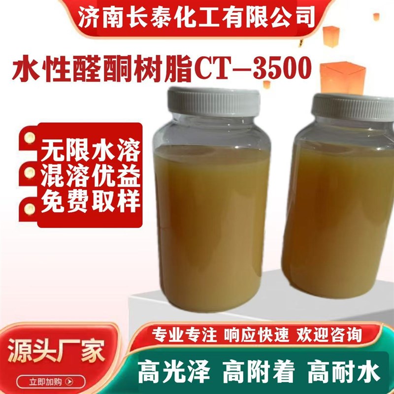 CT-3500可用于水性油墨油漆胶粘剂领域醛酮树脂水性
