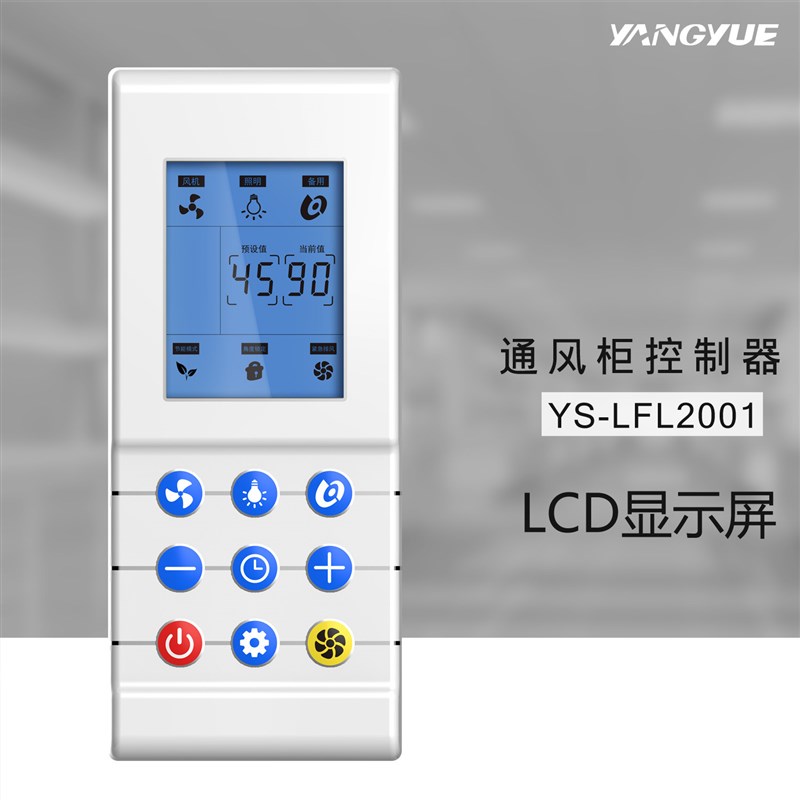 实验室通风柜控制器 YS-LFL2001液晶面板 高品质通风控制面板