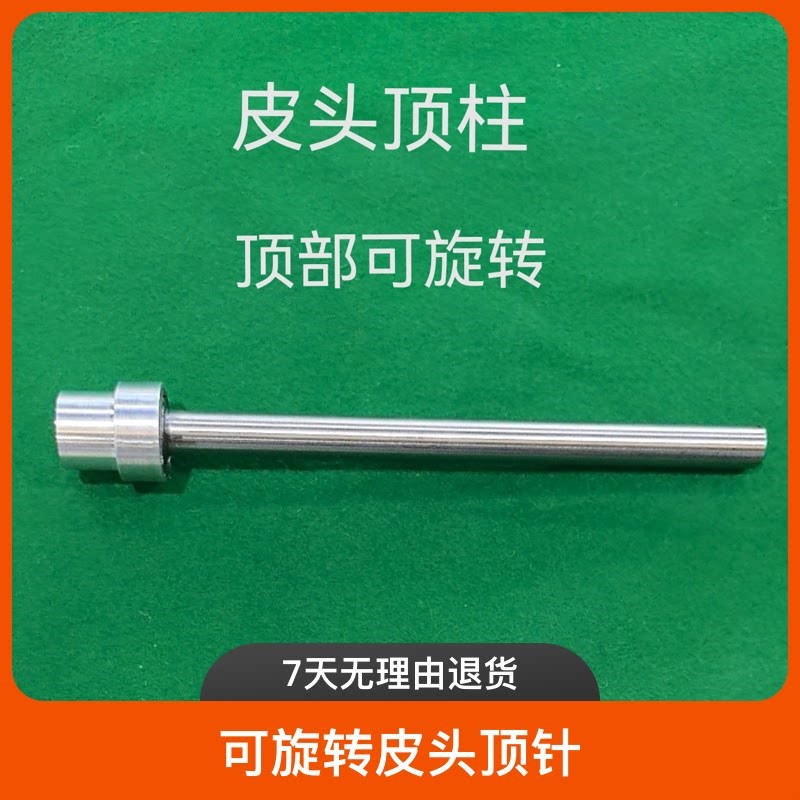皮头顶针修杆机配件皮头顶柱,顶部带轴承可旋转,大头小头杆通用
