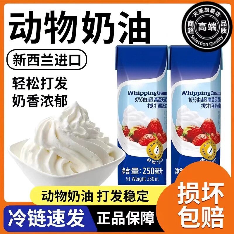 进口淡奶油250ml 新西兰进口动物性稀奶油蛋糕裱花蛋挞烘焙小包装