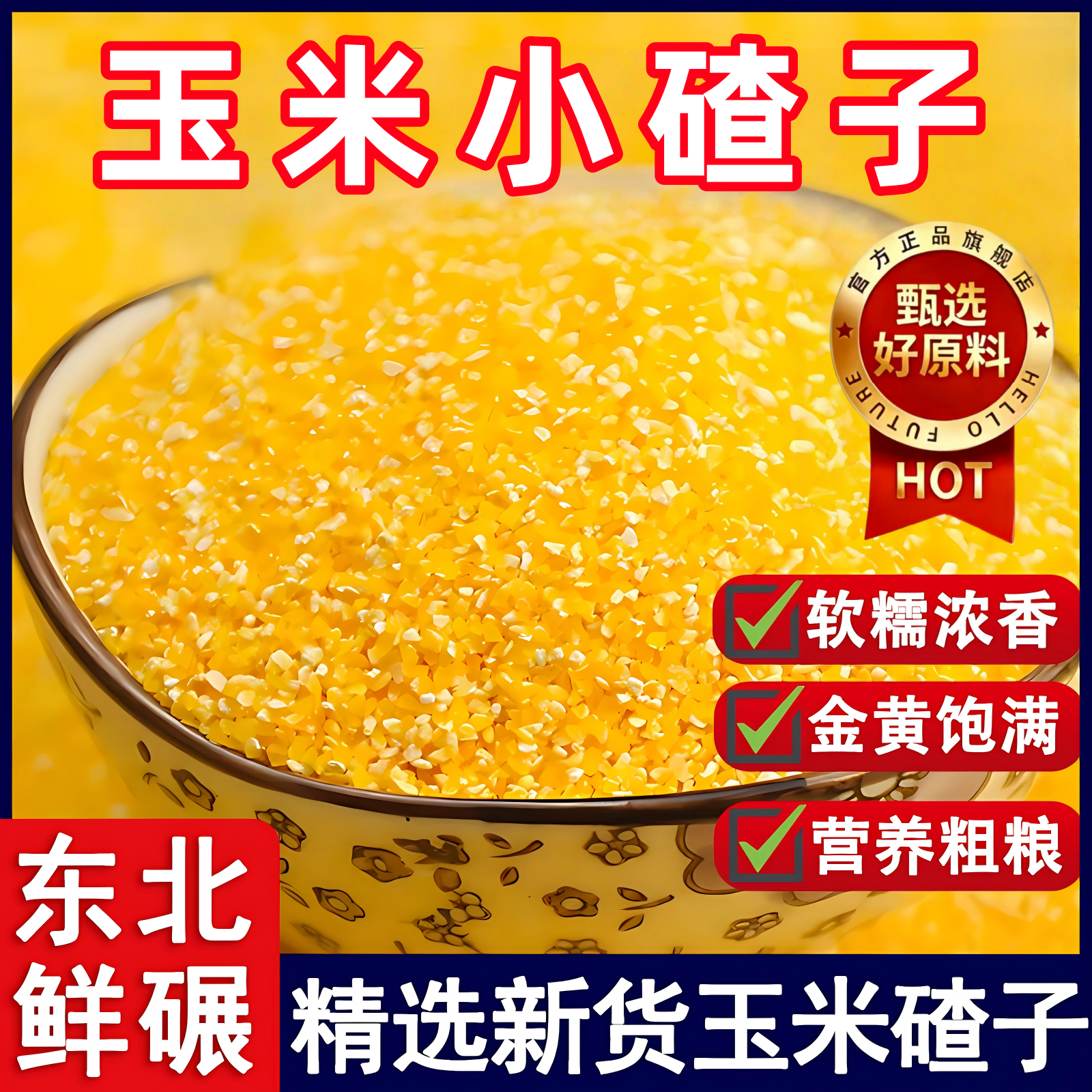 玉米碴子玉米糁玉米渣小粒东北农家五谷杂粮碎粗粮笨粘糯新货2026